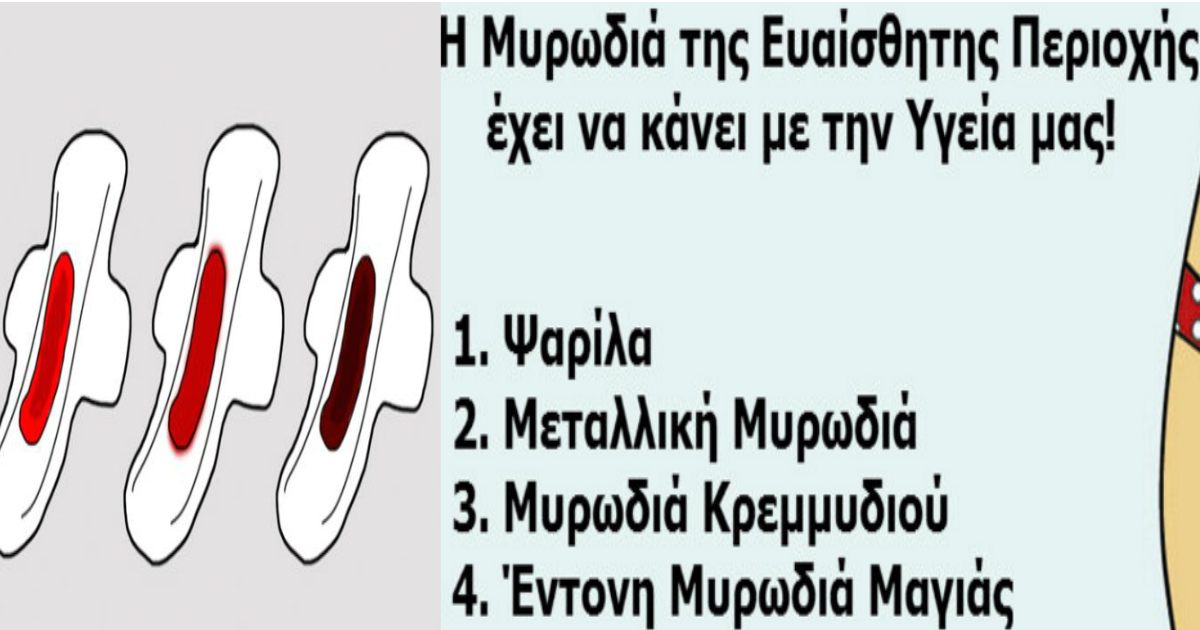 Γυναίκες Δώστε Βάση: Πως Συνδέεται η ΜΥΡΩΔΙΑ της Ευαίσθητης Περιοχής με ...